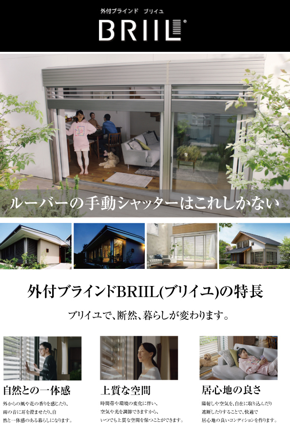 ブリイユ‐窓・ドア・エクステリア住宅リフォームの窓香房